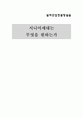 [실버산업컨설팅실습][시니어세대는무엇을 원하는가]-1페이지