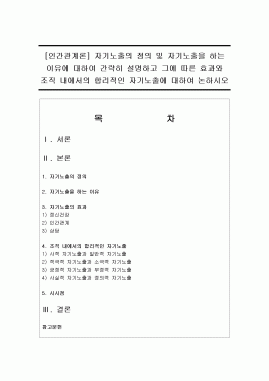 [인간관계론] 자기노출의 정의 및 자기노출을 하는 이유에 대하여 간략히 설명하고 그에 따른 효과와 조직 내에서의 합리적인 자기노출에 대하여 논하시오(자기노출)-1페이지