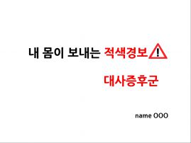 대사증후군의 정의, 원인 및 예방방법. 영양교육 발표-1페이지