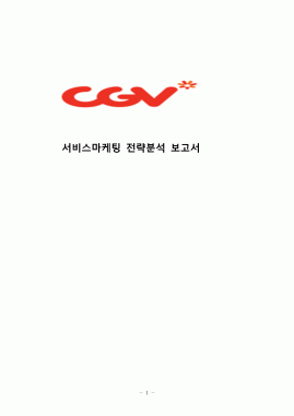 CJ CGV 마케팅 7P,SWOT,STP 전략분석과 CGV 기업분석및 경쟁사와 비교분석(롯데시네마,메가박스)-1페이지