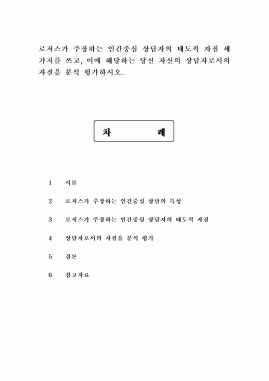 로저스가 주장하는 인간중심 상담자의 태도적 자질 세 가지를 쓰고, 이에 해당하는 당신 자신의 상담자로서의 자질을 분석 평가-1페이지