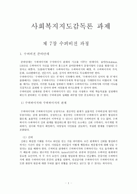 사회복지 지도감독론 제 7장 수퍼비전 과정요약본  슐만과 카두신의 수퍼비전기능을 바탕으로 수퍼비전의 과정을 준비단계, 시작단계, 실행단계, 종결단계의 4단계로 나누어 살펴 보았다.-1페이지