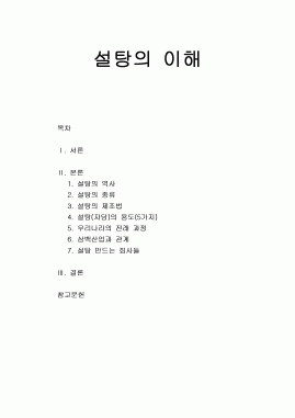 설탕의 이해 - 설탕의 역사와 종류 및 제조법과 용도, 우리나라의 전래 과정, 삼백산업과 관계,설탕 만드는 회사들-1페이지