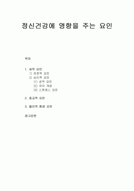 [정신건강론_정신건강에 영향을 주는 요인]내적 요인(유전적 요인, 심리적 요인), 종교적 요인, 물리적 환경 요인-1페이지