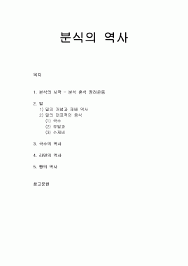 [음식문화사_분식의 역사] 분식의 시작(분식 혼식 장려운동), 밀(밀의 개념과 재배 역사, 밀의 대표적인 음식), 국수의 역사, 라면의 역사, 빵의 역사-1페이지