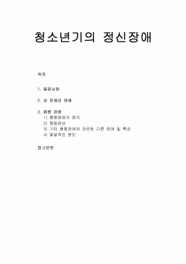 [정신건강론_청소년기의 정신장애]물질남용, 성 정체감 장애, 품행 장애(품행장애의 정의, 행동양상, 관련된 다른 장애, 발달적인 원인)-1페이지