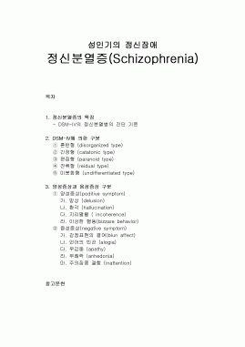 [정신건강론_성인기의 정신장애]정신분열증 (정신분열증의 특징, DSM-IV에 의한 구분, 양성증상과 음성증상 구분)-1페이지