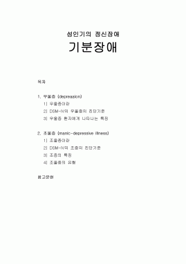 [정신건강론]성인기의 정신장애 - 기분장애 (우울증의 개념과 진단기준 및 특징, 조울증의 개념과 진단기준 및 특징과 유형)-1페이지