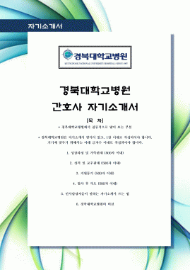 경북대학교병원 간호사 자기소개서 양식 글자수에 맞춰 인사 경험자가 작성한 자기소개서-1페이지
