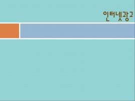 인터넷 광고 인터넷 사용현황 인터넷 광고구성요소 인터넷 광고 특성 인터넷 광고 종류 인터넷 광고 국내현황 인터넷 광고 향후방향 인터넷 광고 문제점 인터넷 광고 -1페이지