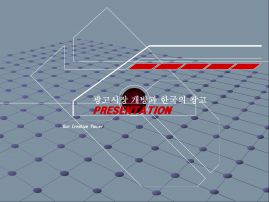 광고시장 개방과 한국의 광고 PRESENTATION -1페이지