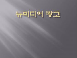 뉴미디어 광고 -1페이지