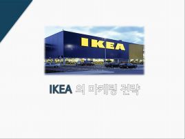 이케아 ikea 기업 마케팅전략분석 (이케아 기업전략분석, 이케아 마케팅 4P,STP,SWOT분석, 경쟁우위전략과 새로운 전략제안)-1페이지