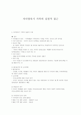 자녀양육기 가족의 실천적 접근 - 가족문제-1페이지