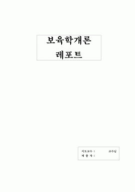 보육의 이념 및 보육의 필요성-1페이지