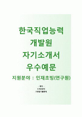 (한국직업능력개발원자기소개서 + 면접기출문제) 한국직업능력개발원(인재초빙연구원) 자기소개서 우수예문-1페이지