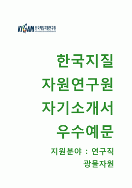 (한국지질자원연구원자기소개서 + 면접기출문제) 한국지질자원연구원(광물자원연구직) 자기소개서 우수예문-1페이지