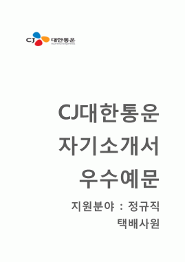 (CJ대한통운자기소개서 + 면접기출문제) CJ대한통운(정규직택배사원) 자기소개서 우수예문-1페이지