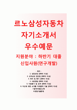 (르노삼성자동차자기소개서 + 면접기출문제) 르노삼성자동차(대졸신입공채연구개발) 자기소개서 우수예문-1페이지