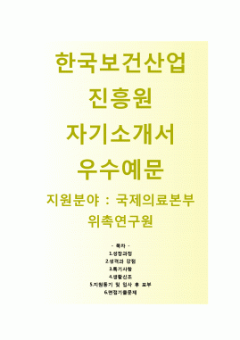 (한국보건산업진흥원자기소개서 + 면접기출문제) 한국보건산업진흥원 자기소개서 우수예문-1페이지