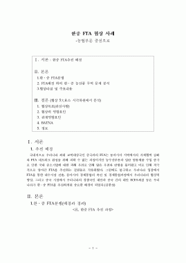 한중 FTA 협상 사례-농업부문 중심으로-1페이지