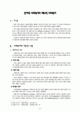 [사회복지] 잔여적 사회복지와 제도적 사회복지-1페이지