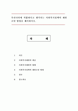 우리나라에 적합하다고 생각되는 사회복지정책의 재원조달 방법을 제시하시오. (사회복지재원의 개념, 사회복지재원의 형태, 사회복지정책의 재원조달 방법)-1페이지