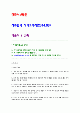 2014년 한국서부발전(기술직/건축) 자기소개서, 자소서-1페이지