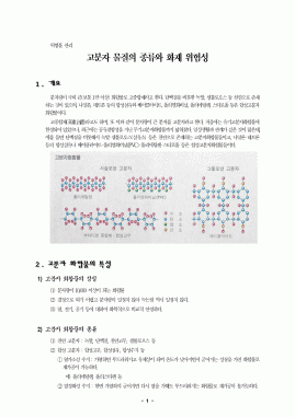 [위험물 관리] 고분자 물질의 종류와 화재 위험성 (고분자 화합물의 특성, 고분자 화합물의 종류, 고분자 물질의 연소 특성)-1페이지