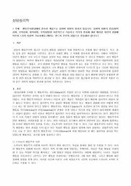 상담심리학_ 행동주의상담에서 중요한 개념인 강화와 처벌의 종류 기술-1페이지