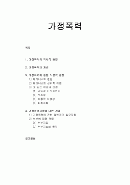 [가족복지론] 가정폭력 - 가정폭력의 역사적 배경 및 개념, 가정폭력에 관한 이론적 관점, 가정폭력가족에 대한 개입-1페이지