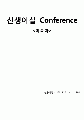 [신생아실 케이스 컨퍼런스 (Case Conference)] 미숙아 (preterm infant)-1페이지