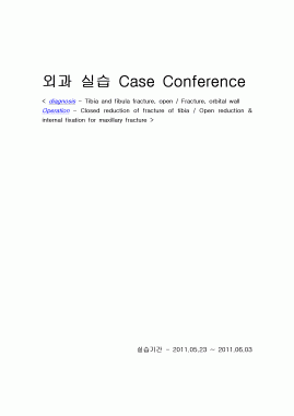 [외과 실습 케이스 컨퍼런스 (Case Conference)] 골절 (Fracture)  개방성 경골, 비골 골절(Tibia and fibula fracture, open) & 안와벽 골절(Fracture, orbital wall)-1페이지