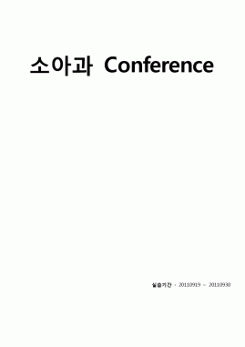 [소아과 케이스 컨퍼런스 (Case Conference)] 폐렴 (pneumonia)-1페이지