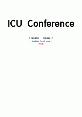 [ICU 케이스 컨퍼런스 (Case Conference)] 갑상선 암 (Thyroid gland)-1페이지