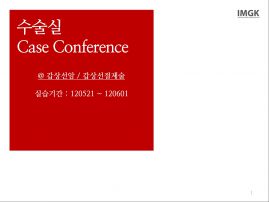 [수술실 케이스 컨퍼런스 (Case Conference)] 갑상선암 / 갑상선절제술.pptx-1페이지