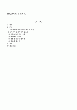 보육교사의 윤리의식 (보육교사의 윤리의식의 개념 및 특성, 보육교사 윤리의식의 중요성)-1페이지