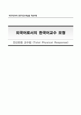 [외국어로서의 한국어교수 모형][전신반응 교수법 (Total Physical Response)]-1페이지