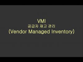 VMI 공급자 재고 관리(Vendor Managed Inventory) -1페이지