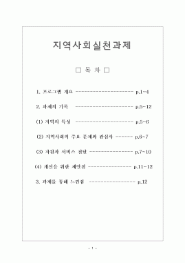 [지역사회실천과제][중구한마음순회봉사 프로그램]-1페이지