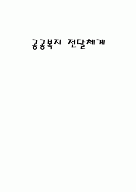 공공복지 전달체계-1페이지