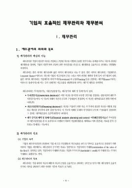 기업의 효율적인 재무관리와 재무분석-1페이지