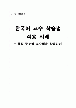 [교수 학습안] 한국어 교수 학습법 적용 사례 - 청각 구두식 교수법을 활용하여 -1페이지