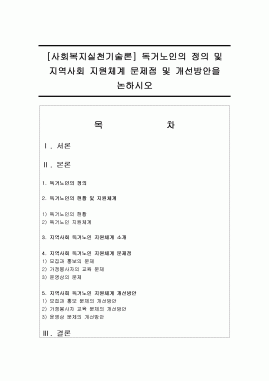 [사회복지실천기술론] 독거노인의 정의 및 지역사회 지원체계 문제점 및 개선방안을 논하시오  : 독거노인 (독거노인의 정의, 독거노인의 현황, 독거노인의 지원체계 문제점과 개선방안)-1페이지