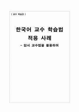 [교수 학습안] 한국어 교수 학습법 적용 사례 - 암시 교수법을 활용하여 -1페이지