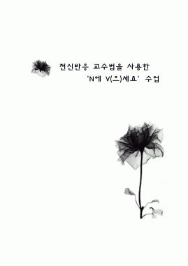 전신반응 교수법을 사용한‘N에 V(으)세요’수업 -1페이지