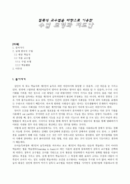 침묵식 교수법을 바탕으로 이용한 수업 모형과 지도안 [실제 한국어 수업 대상]-1페이지