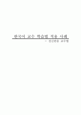 한국어 교수 학습법 적용 사례 -전신반응 교수법 -1페이지