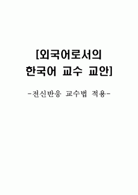 [외국어로서의 한국어 교수교안][전신반응 교수법 적용]-1페이지