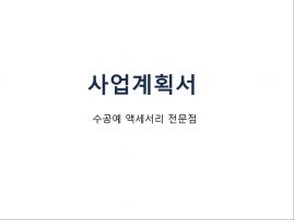 [ 창업계획서 ]수공예(수제) 악세사리 제조및 판매전문업체 창업 사업계획서-1페이지